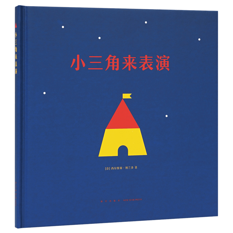 迷你棒系列 18月龄套装 你好啊世界（共7册）为玩而生 读小库 亲子绘本 游戏阅读 《小三角来表演》单册非套装