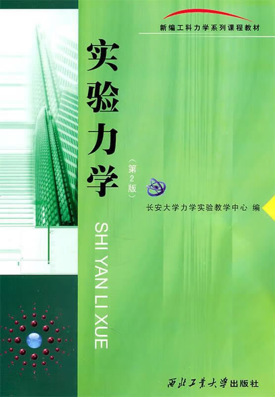 实验力学 长安大学力学实验教学中心【书】