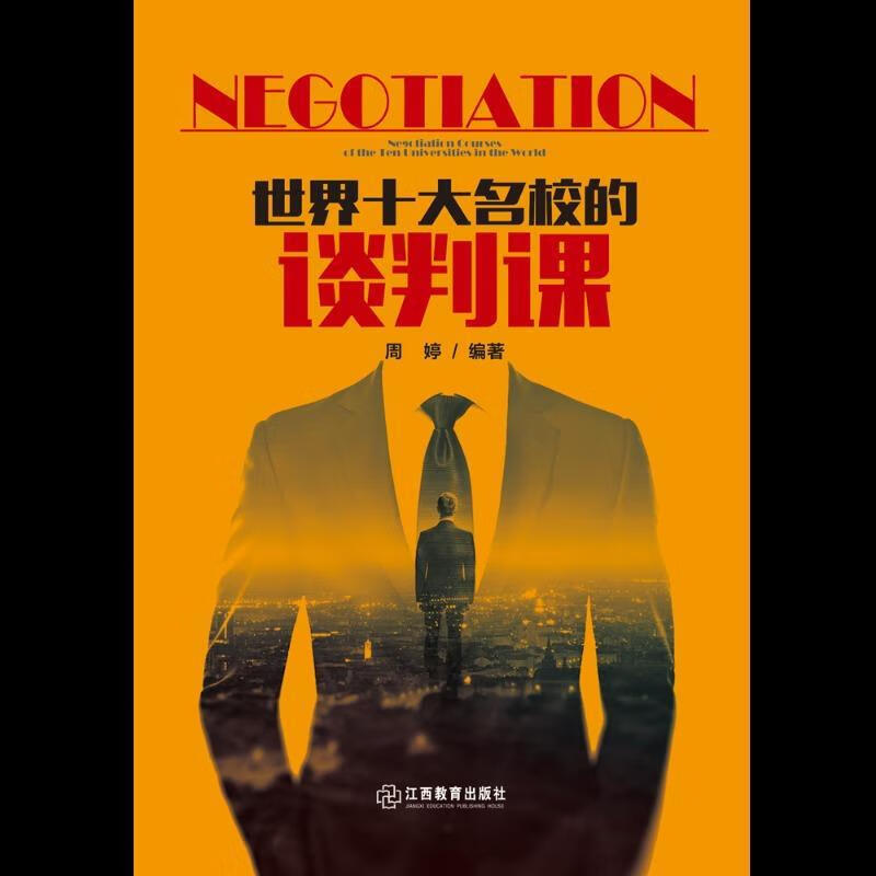 世界十大名校的谈判课 周婷 江西教育出版社