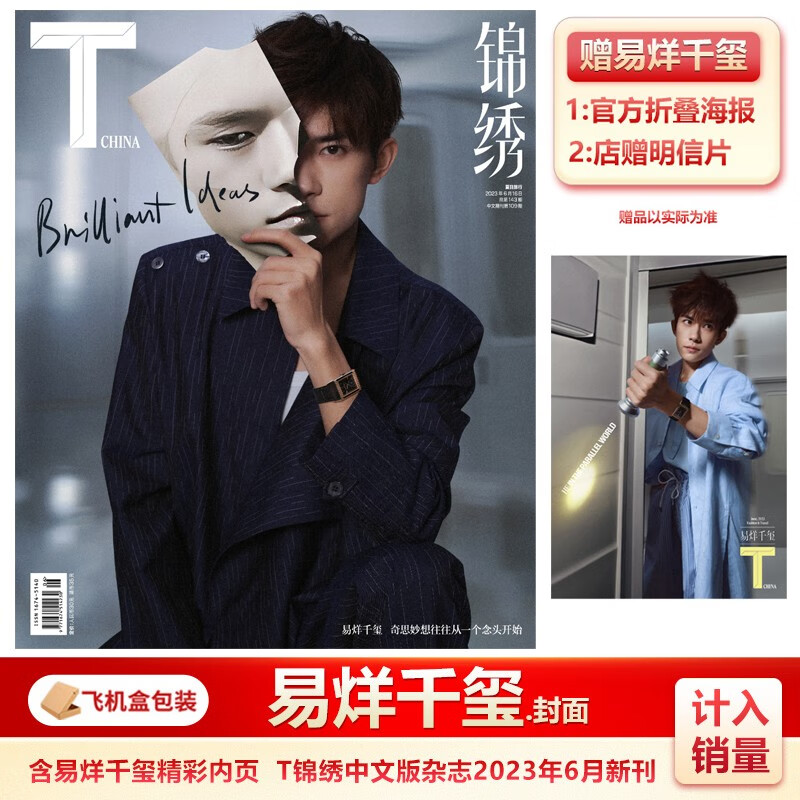 T锦绣6月 易烊千玺封面 赠官方海报+店赠明信片 + 计入销量 T锦绣风尚志杂志2023年6/六月易烊千玺封面