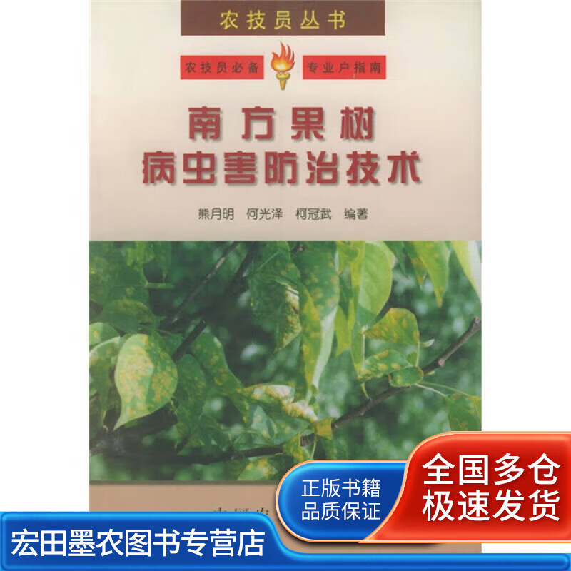 南方果树病虫害防治技术【好书】