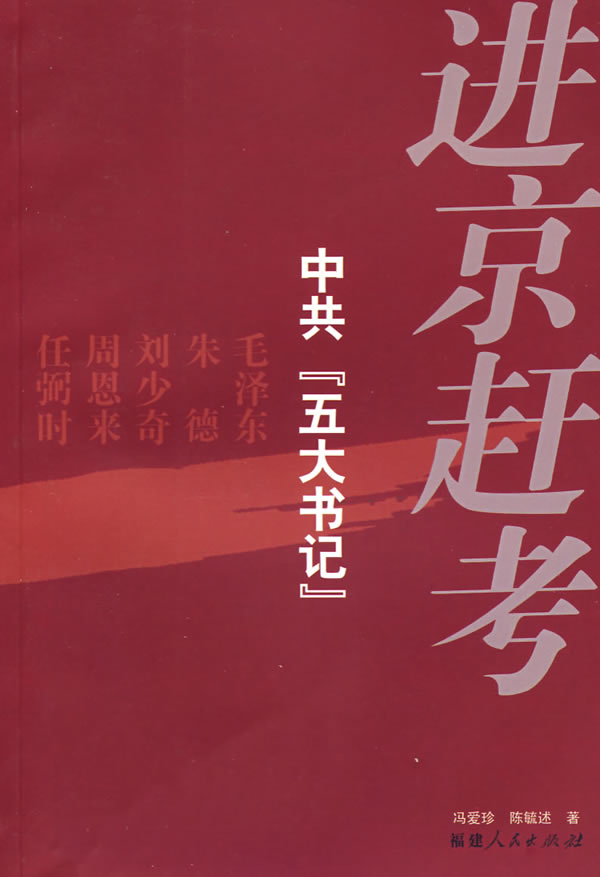 进京赶考－－中共“五大书记”
