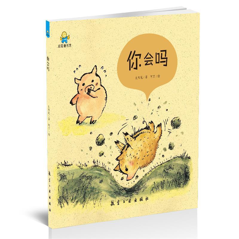 你会吗--启知童书馆亲子共读绘本