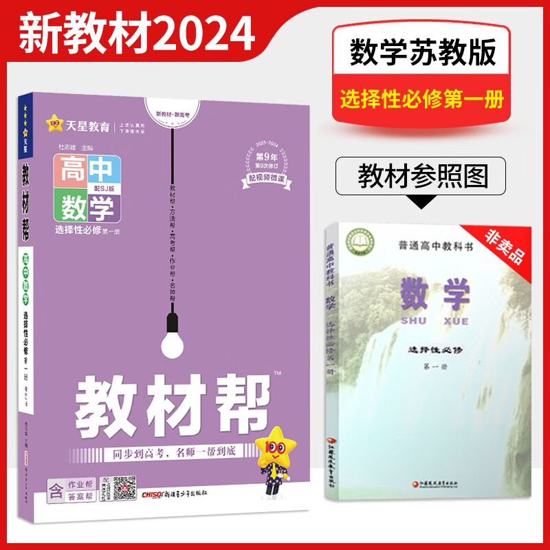 2024版高中教材帮 高二选择性必修第一册数学英语物理新教材同步教辅讲解资料书 【选修一】数学SJ（苏教版）