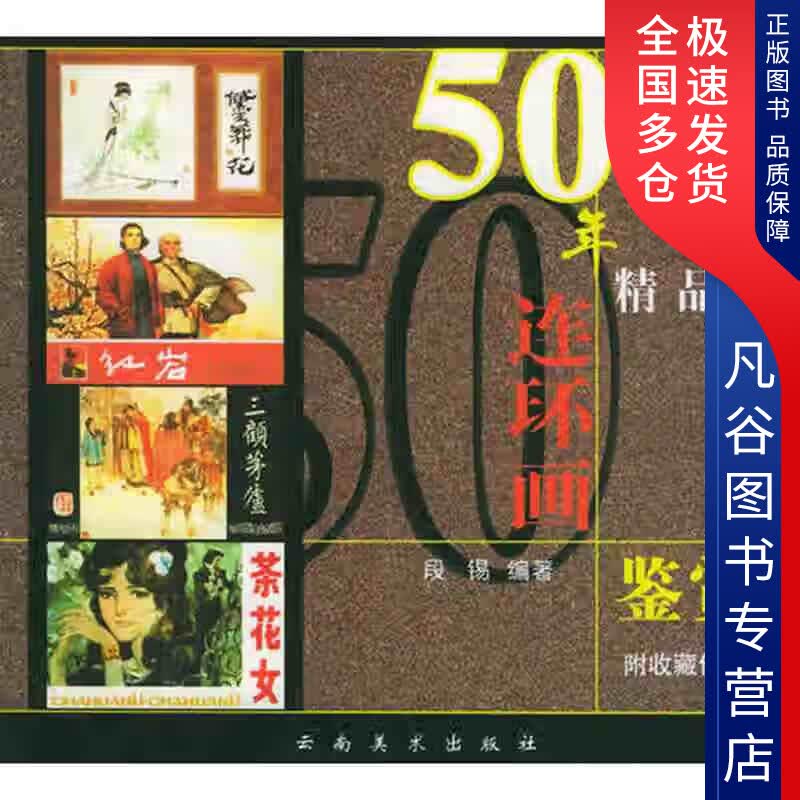【书】50年精品连环画鉴赏