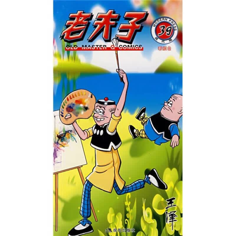 【书】老夫子39 看颜色