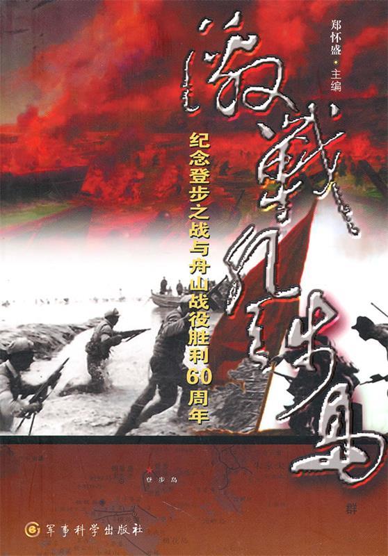 激战登步岛 郑怀盛主编【书】