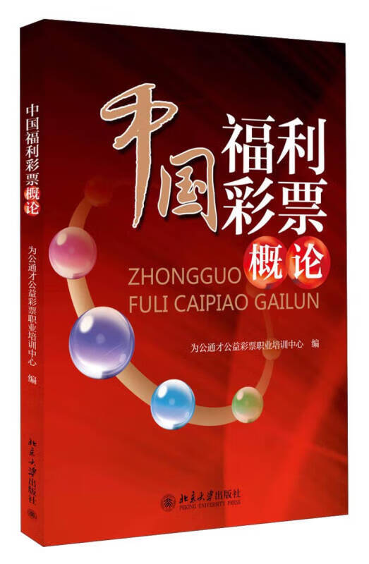 中国福利彩 票概论【好书】