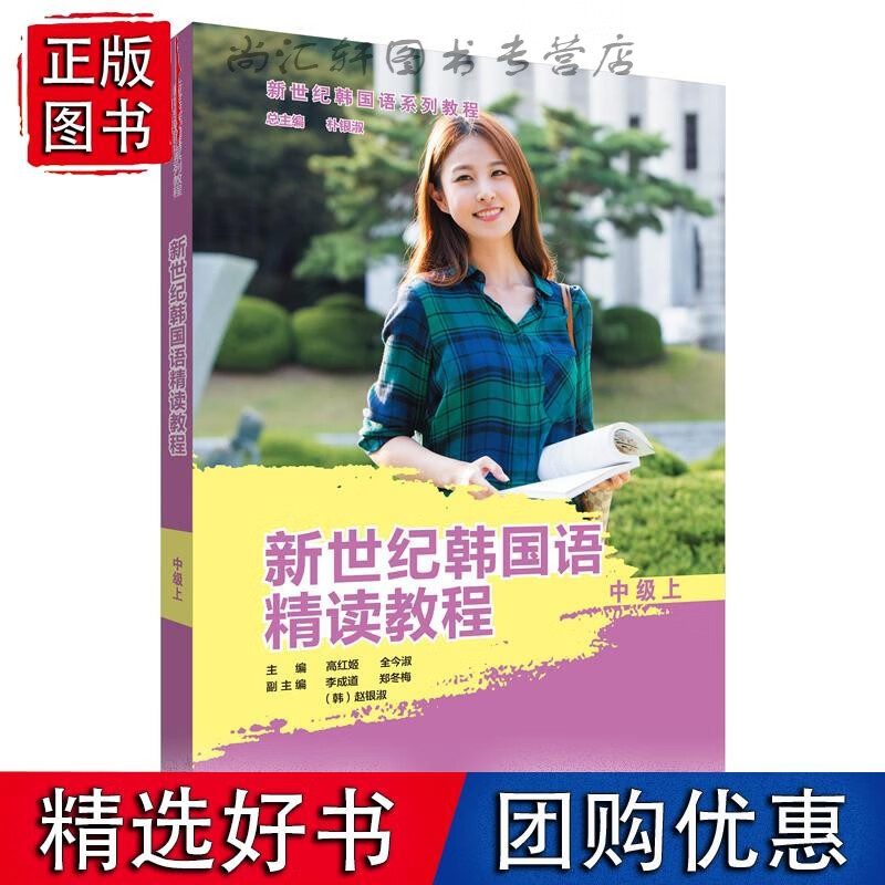 新世纪韩国语精读教程(中级上)
