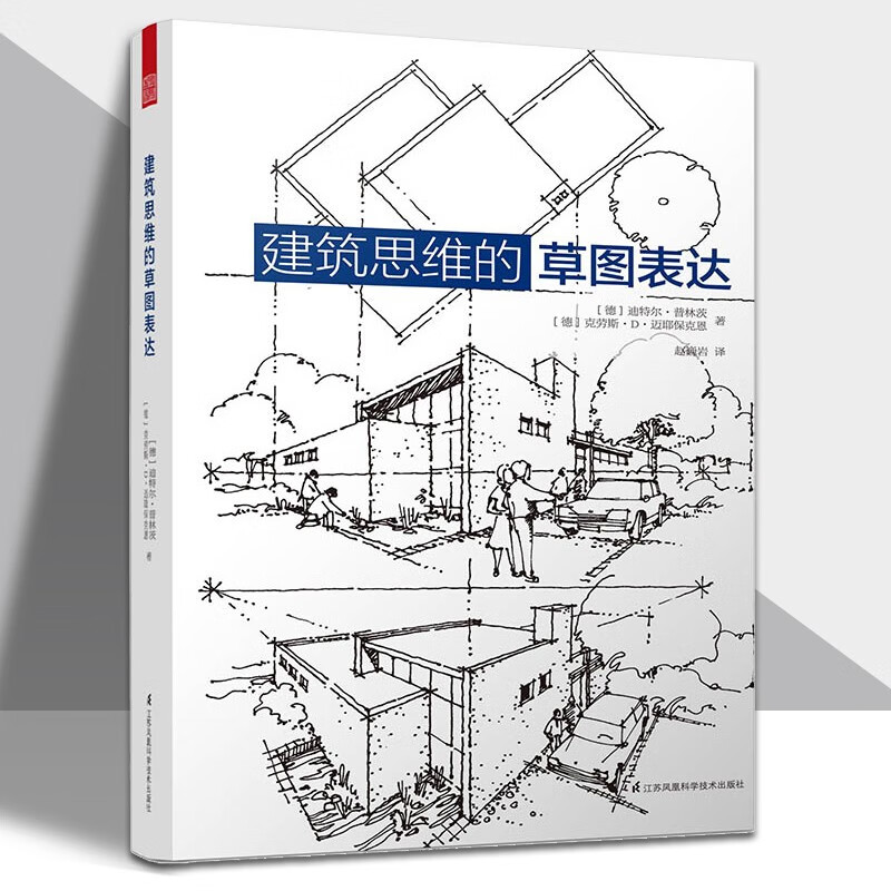 建筑思维的草图表达 凤凰
