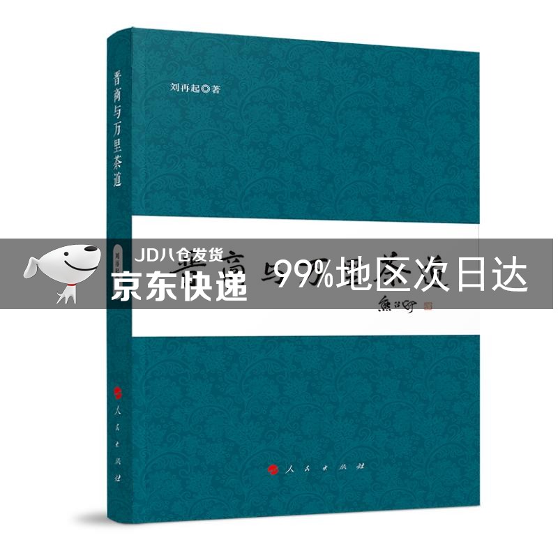 晋商与万里茶道