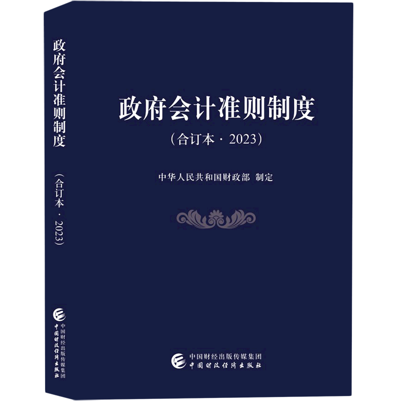 政府会计准则制度(合订本2023)
