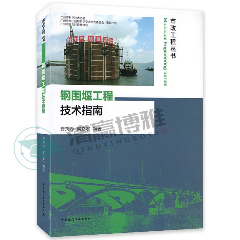 钢围堰工程技术指南 安关峰 梁立农 编著 市政工程丛书 9787112241330 中国建筑工业出版