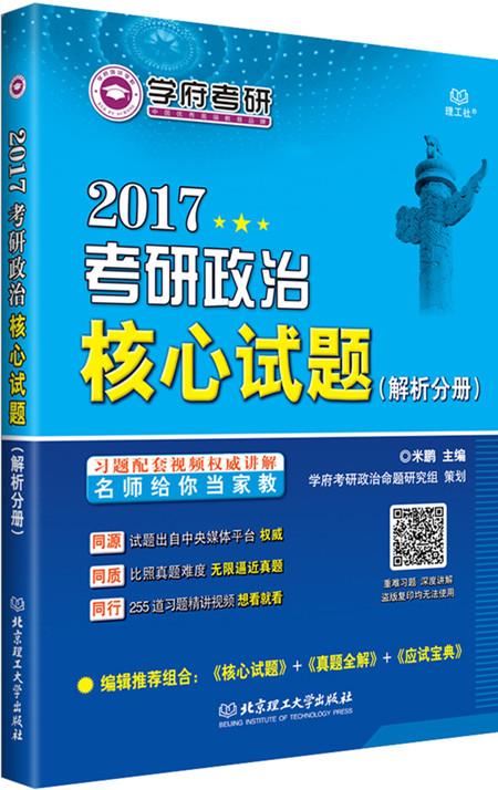 2017考研政治核心试题 米鹏