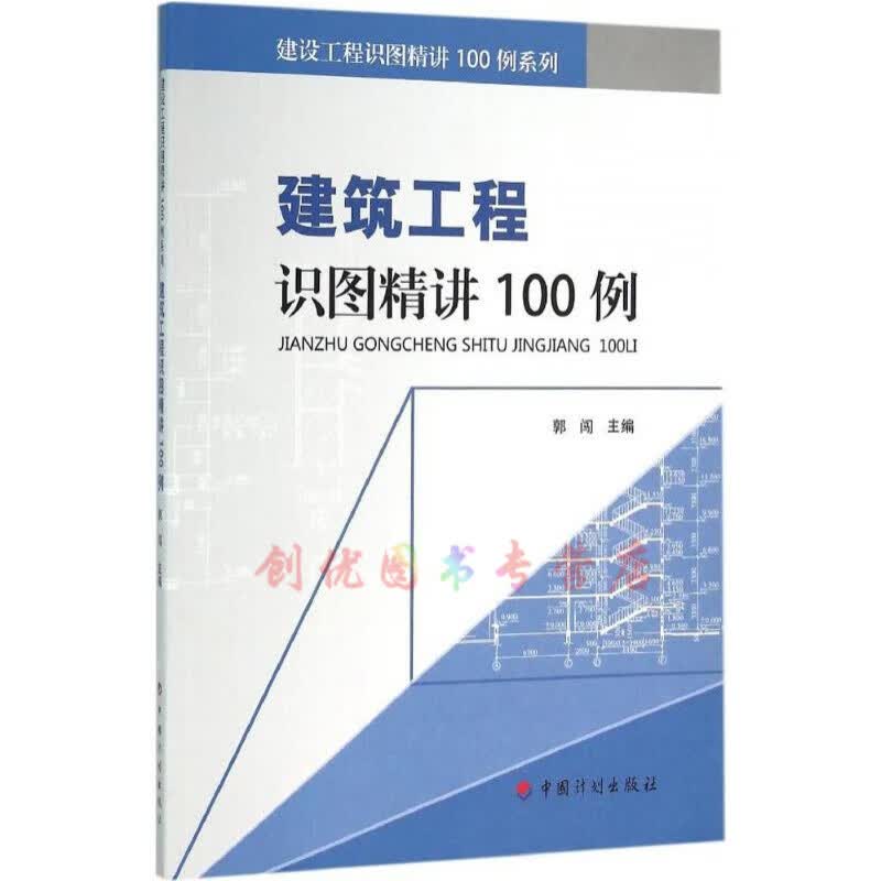 建设工程识图精讲100例系列：建筑工程识图精讲100例
