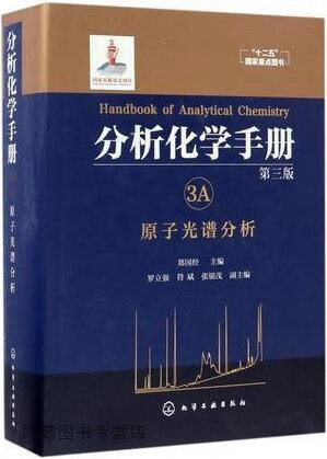 分析化学手册.3A.原子光谱分析(第三版),郑国经编,化学工业出版社,9787122278579
