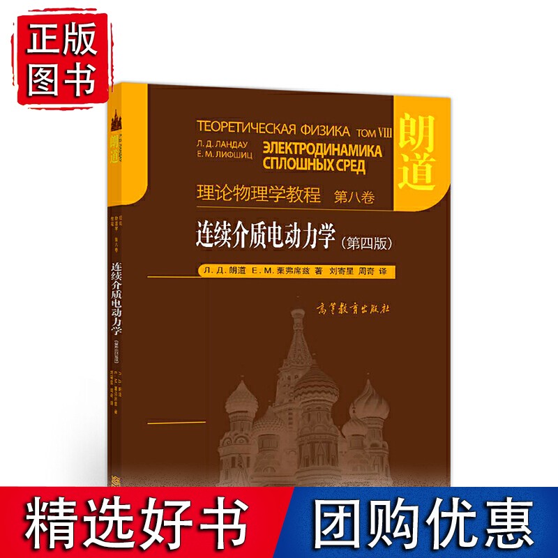 连续介质电动力学（第四版）