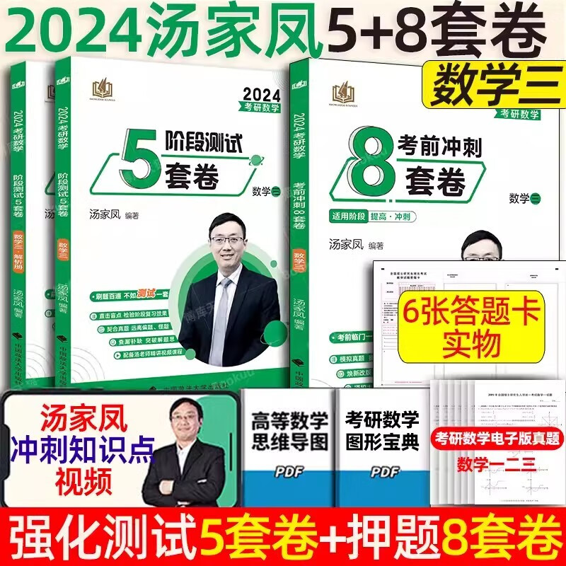 2024考研冲刺系列 考研数学 汤家凤8+5（数三）