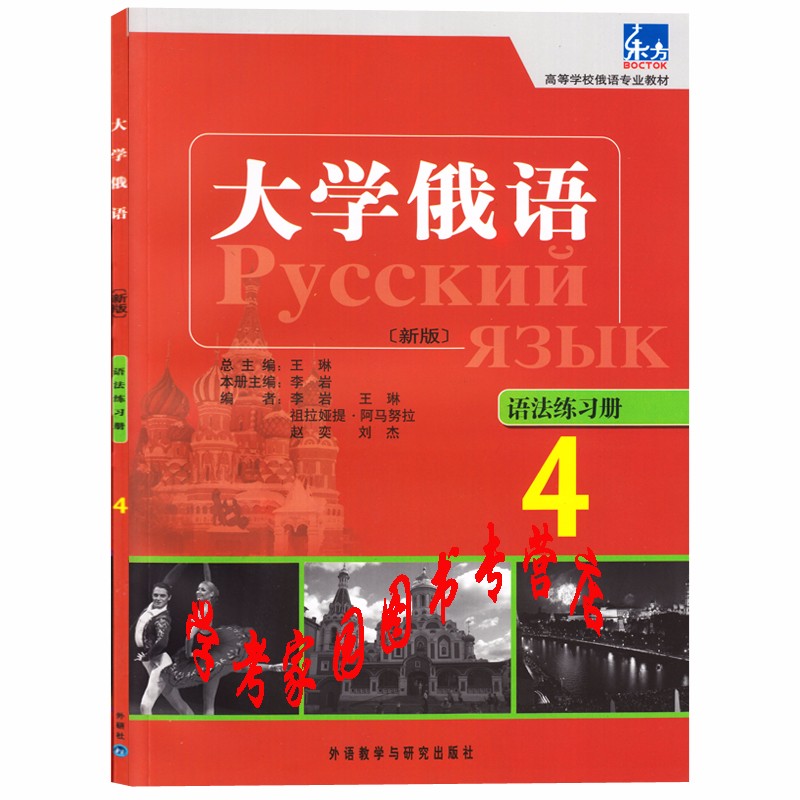 全新现货 东方大学俄语新版4语法练习册 9787513524353 高等学校俄语专业教材 李岩 王琳 外研社