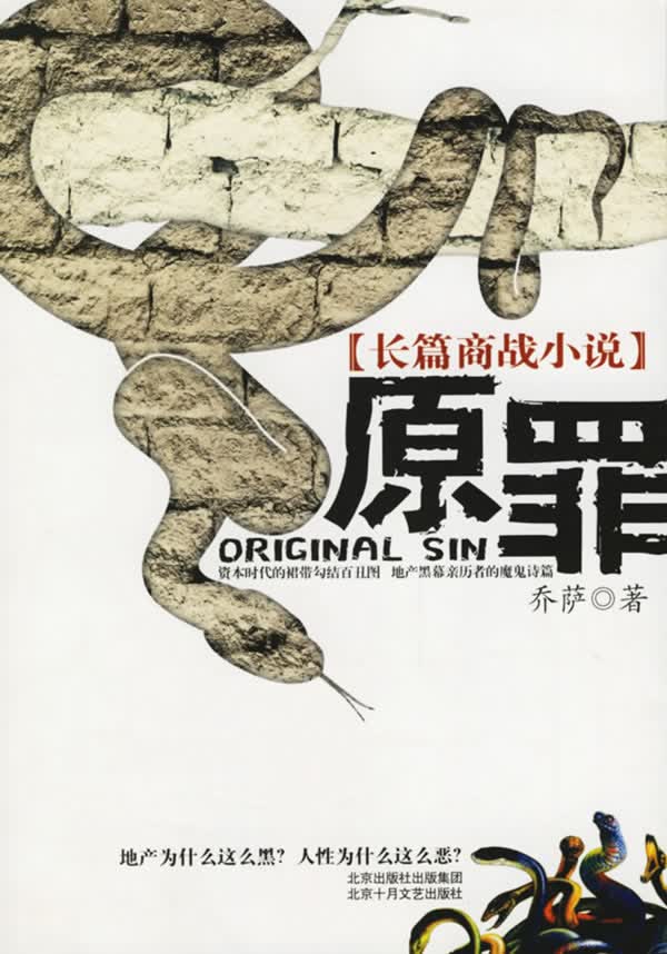 原罪:长篇商战小说 乔萨 著【书】