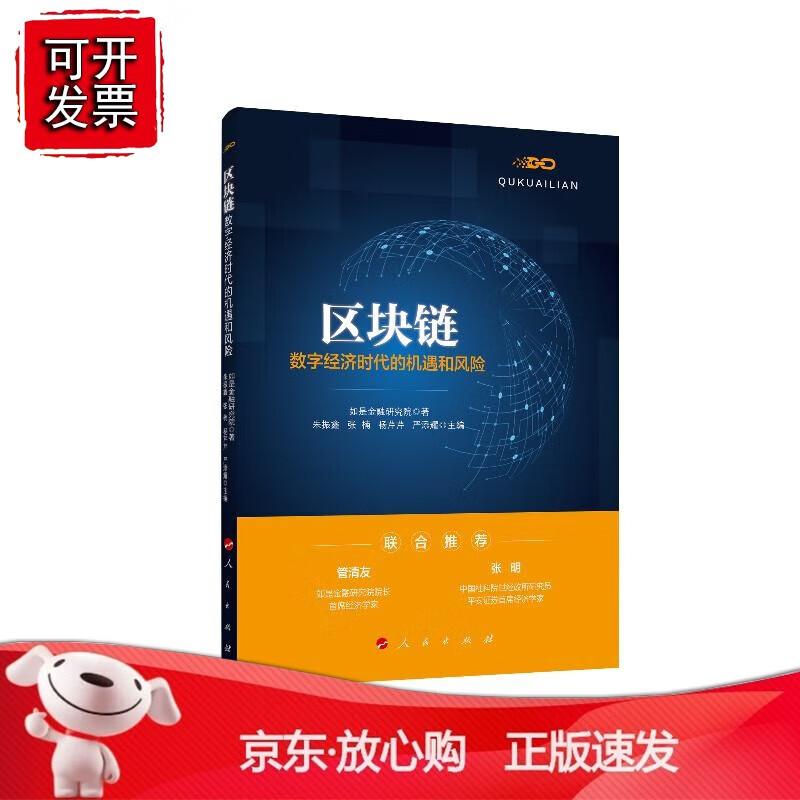 区块链：数字经济时代的机遇和风险