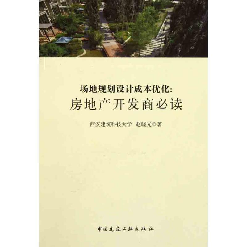场地规划设计成本优化:房地产开发商必读 赵晓光 著【书】