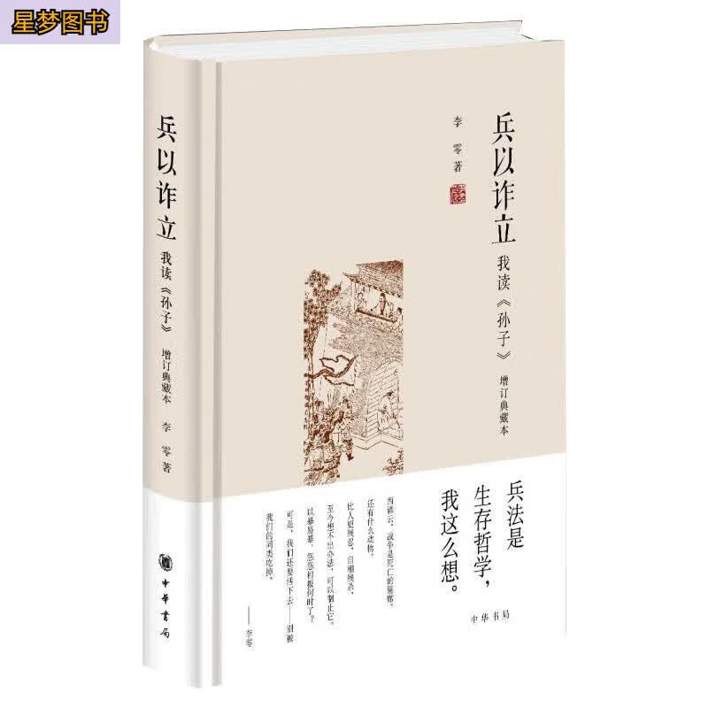 兵以诈立——我读《孙子》（增订典藏本）精装 李零著 中华书局