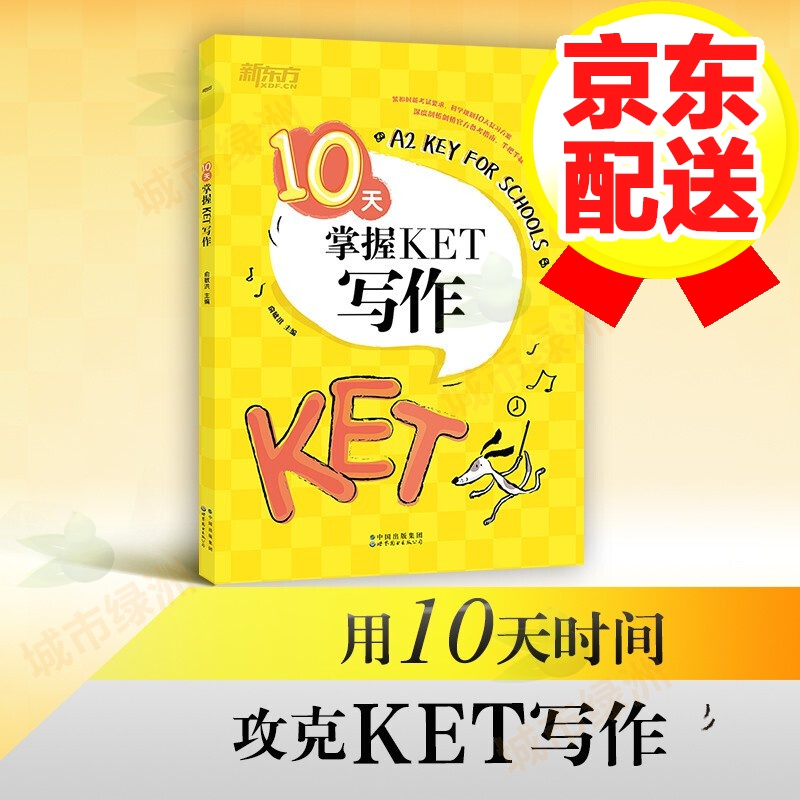 新东方 KET外语学习考试真题词汇留学指南 新东方10天掌握KET写作
