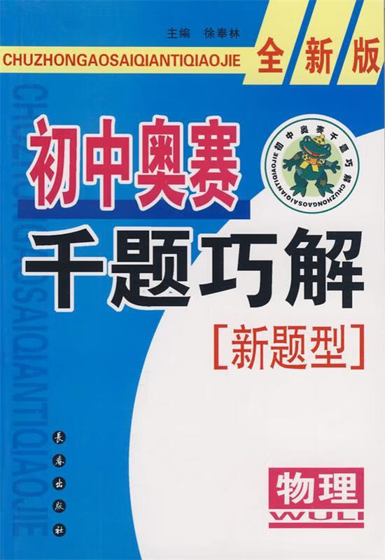 【书】初中奥赛千题巧解新题型 物理
