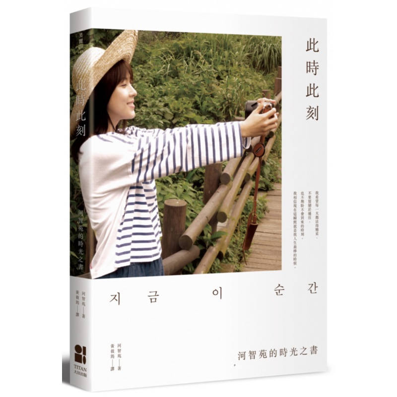 台版 此时此刻 河智苑的时光之书 青春励志文学 大田出版