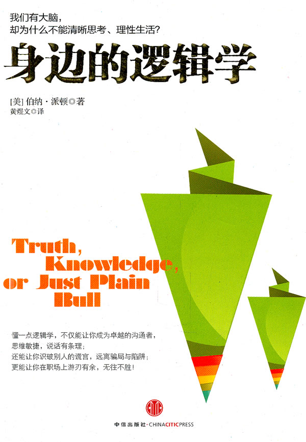 身边的逻辑学 (美)派顿【书】