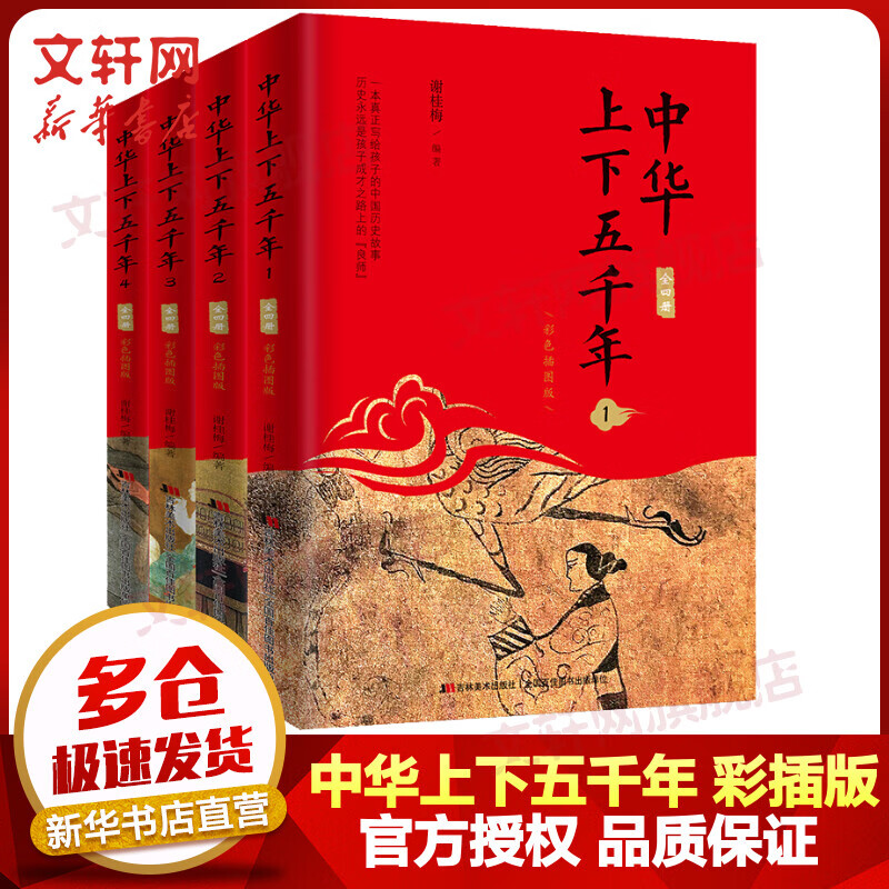 中华上下五千年 彩色插图版全套4册 写给儿童的中国历史科普百科书籍 图书