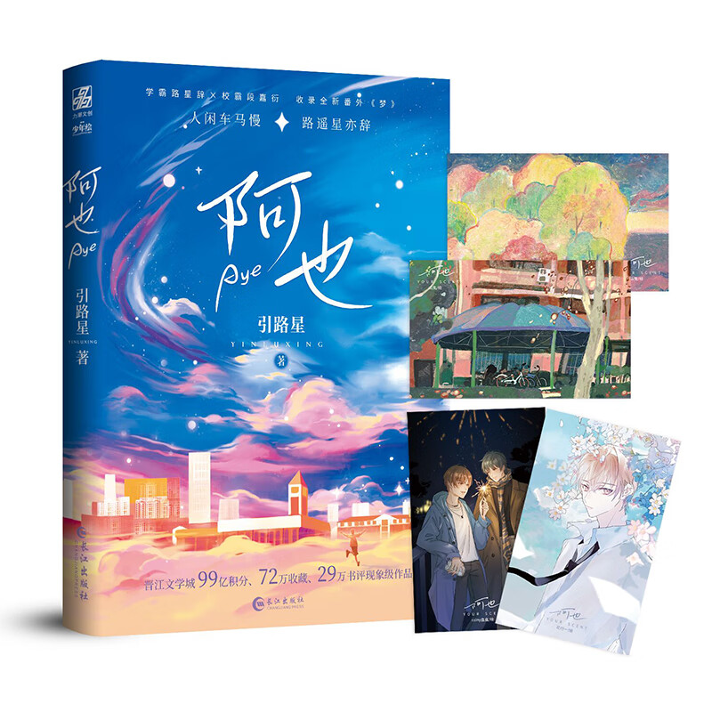 【随机印特签版】阿也1实体书 引路星著 星云版原耽我喜欢你的信息素小说简体晋江青春言情小说畅销书籍