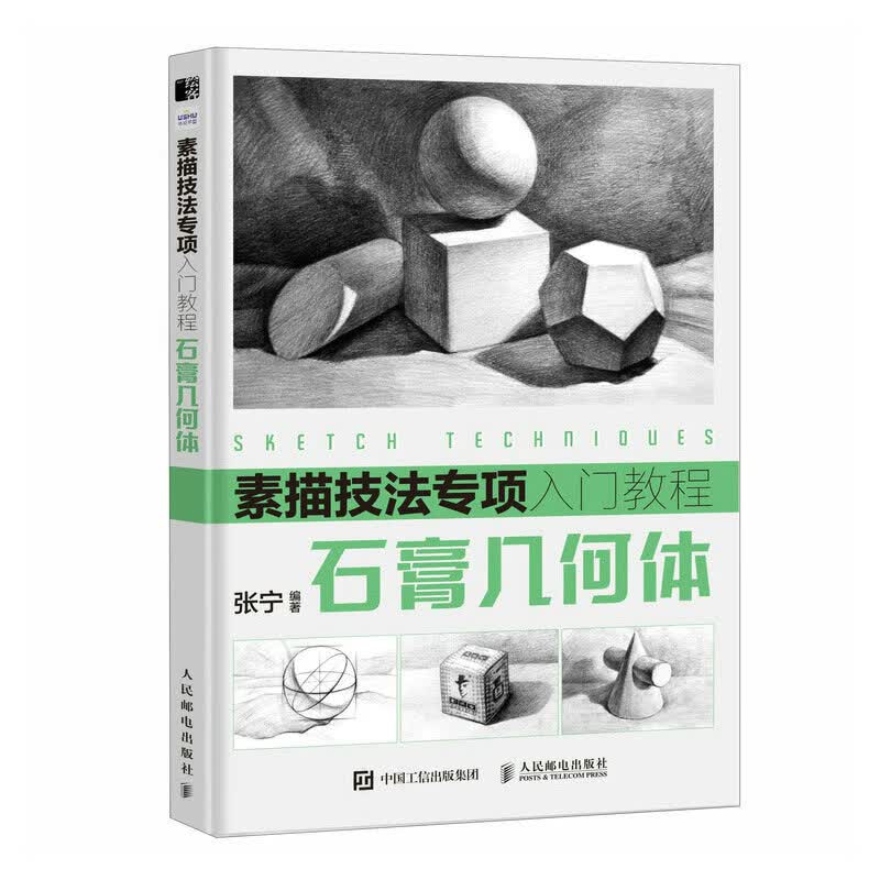 素描技法专项入门教程 石膏几何体（绘客出品）