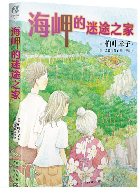 现货 海岬的迷途之家 同名动画原作