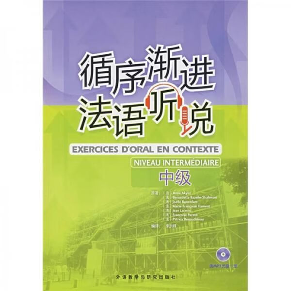 循序渐进法语听说中级
