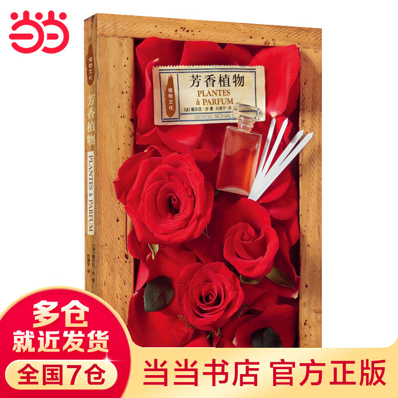 植物文化：芳香植物