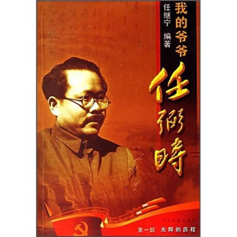 【书】我的爷爷任弼时