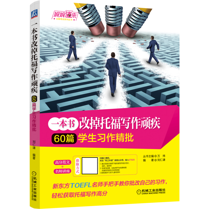 一本书改掉托福写作顽疾——60篇学生习作精批