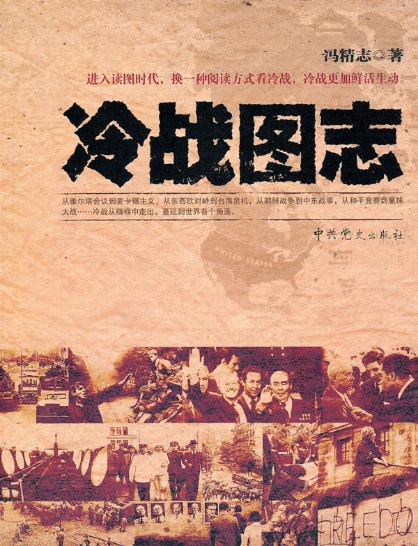 冷战图志 冯精志 中共党史出版社 9787509807538
