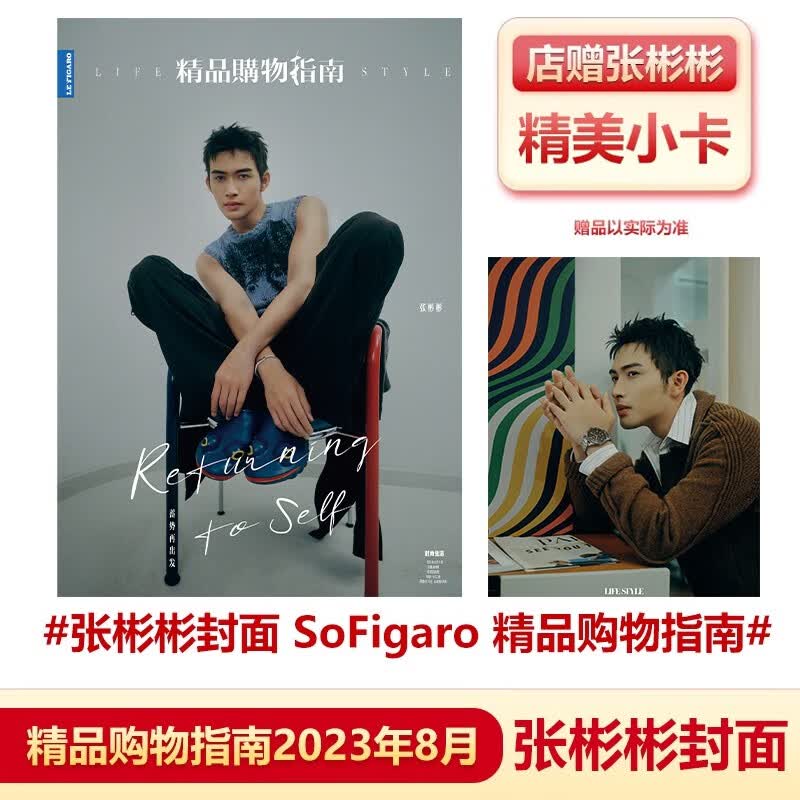 精品购物指南 八月 张彬彬封面+店赠小卡 计入销量 SoFigaro 精品购物指南杂志2023年8月刊 张彬彬封面+内页大片