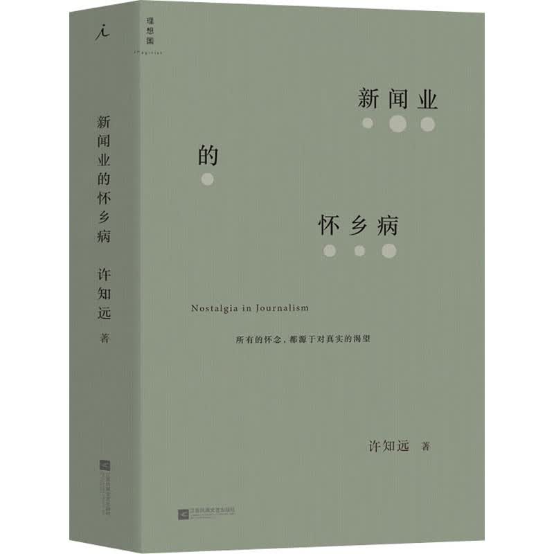 新闻业的怀乡病 图书
