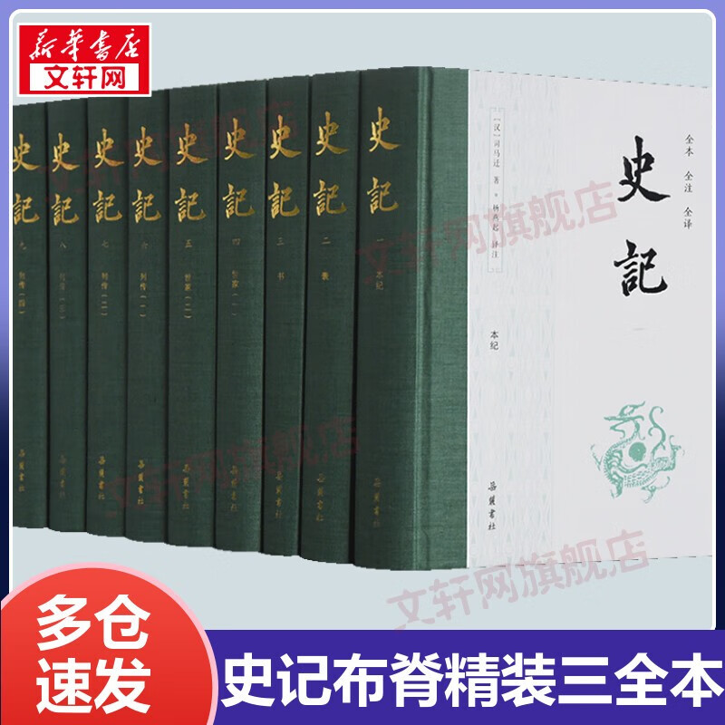 史记 布脊精装全套9册 全本全注全译三全本 岳麓书社原著