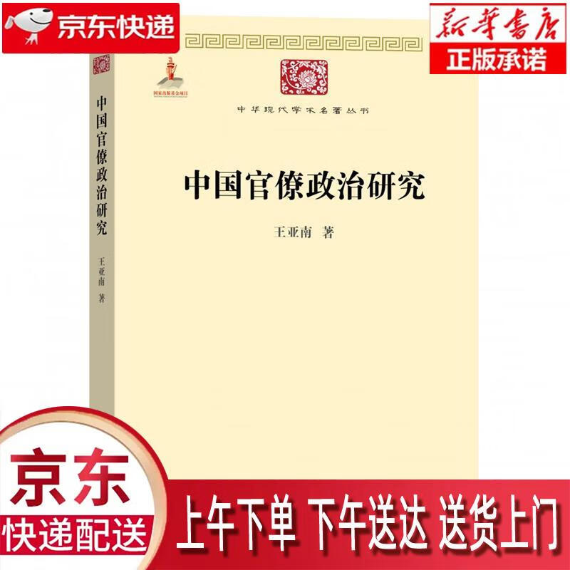 【全新送货上门】中国官僚政治研究（中华现代学术名著1） 王亚南 著 商务印书馆