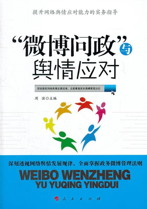 问政与舆情应对周滨人民出版社9787010106830 政治/军事书籍