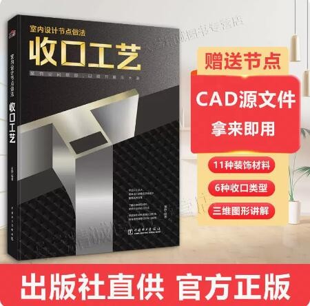 【非二手旧书】【官方直供】 【官方原版全新塑封当天发货】室内设计节点做法 收口工艺 赠CAD文件 装饰工艺解析 材料收口 室内设计实战指南工艺材料篇软装篇家装篇 住宅设计户型改造大全