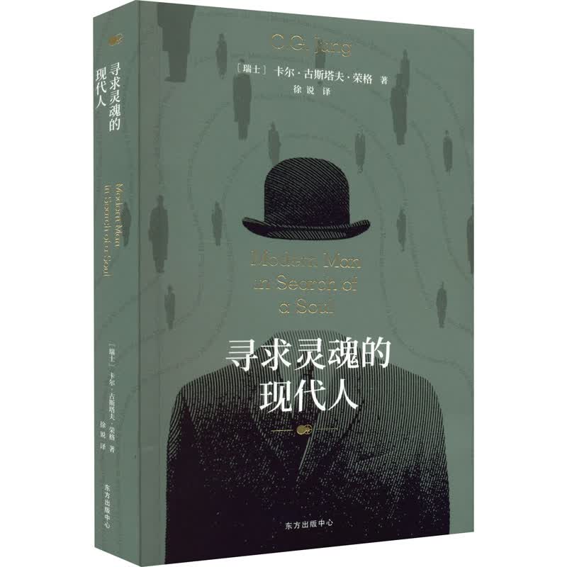 寻求灵魂的现代人 图书