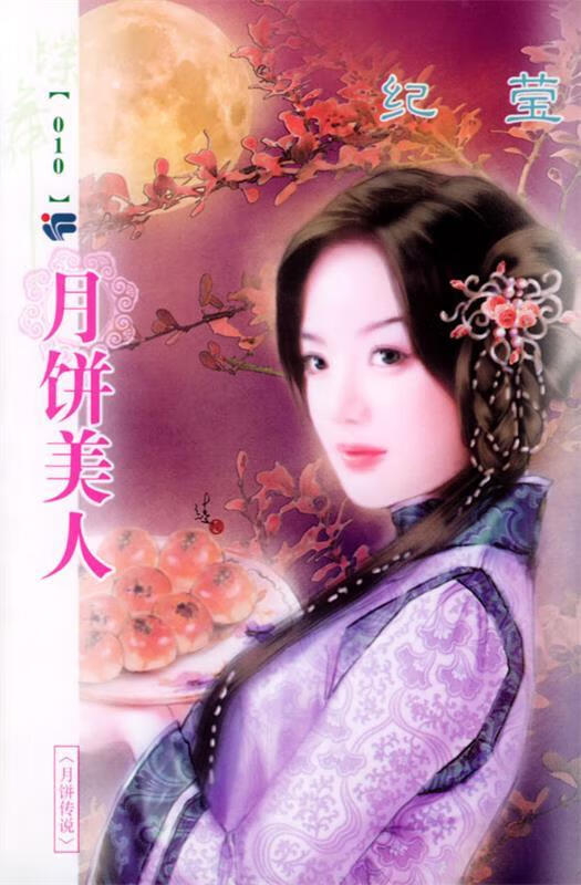 月饼美人 佳音 主编 吉林摄影出版社