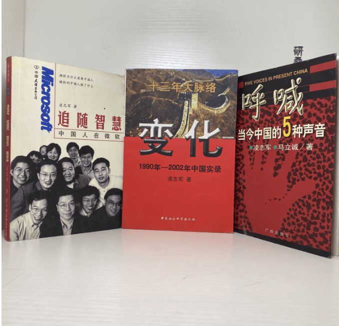 追随智慧－中国人在微软 变化 呼喊 当今中国的5种声音 凌志军 作品集 三册合售