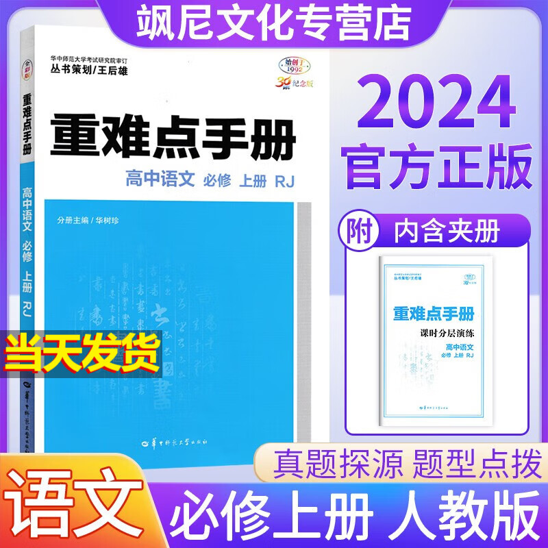 【新教材版】2024新版重难点手册高一上册必修一 语文 必修上册 人教版【必修1】